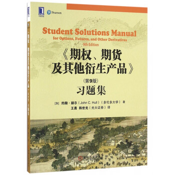 期权期货及其他衍生产品<第9版>习题集