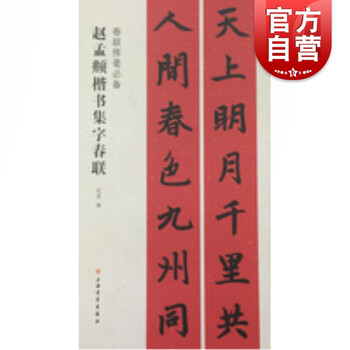 赵孟頫楷书集字春联