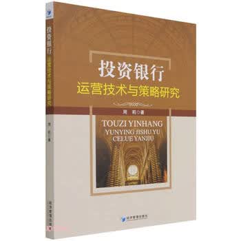 投资银行运营技术与策略研究