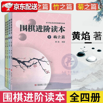 围棋进阶读本【梅兰竹菊全4册】梅之篇+兰之篇+竹之篇+菊之篇 速成围棋教程黄焰 围棋入门书籍大全