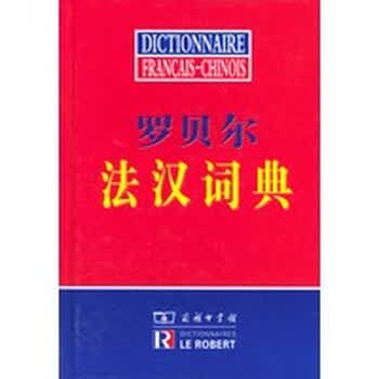 罗贝尔法汉词典【正版图书】