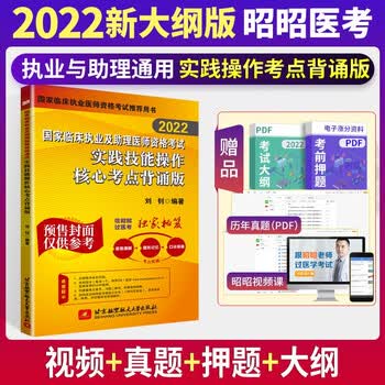 昭昭医考执业医师2022助理医师临床执医助理医资格考试笔试重难点核心考点实践技能操作指南历年真题同步练习中难题3000例冲刺模拟试卷教材职业用书自选 实践技能操作核心考点背诵版【执业及助理通用】