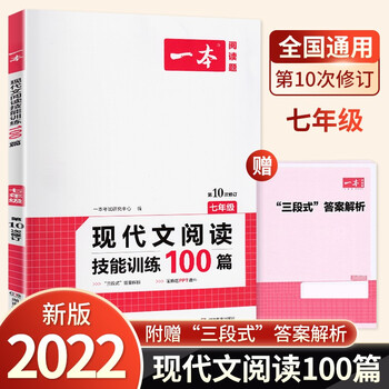 2022新版 一本语文阅读七年级现代文阅读技能训练100篇 语文阅读理解专项训练7上下册 初中学生课