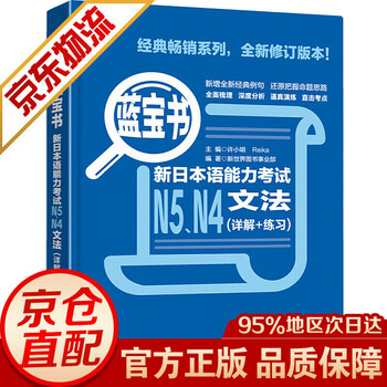【系列自选】新日本语能力考试 N1 N2 N3 N4 N5红蓝绿橙宝书系列 蓝宝书 N5、N4文法(详解+练习)