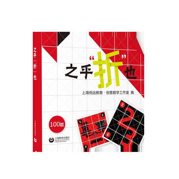 【正版图书】之乎“折”也 上海悦远教育创意数学工作室 上海教育出版社 9787544499729