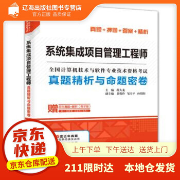 【新华图书籍 正版速发】系统集成项目管理工程师真题精析与命题密卷全国计算机技术与软件专业技术资格考试