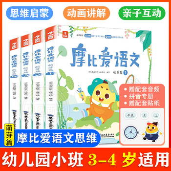 现货】学而思秘籍摩比爱数学语文识字励步爱英语 萌芽探索飞跃篇全套小中大班3-6岁幼小衔接拼音启蒙书 新书】摩比爱语文 萌芽篇 小班（全4册）