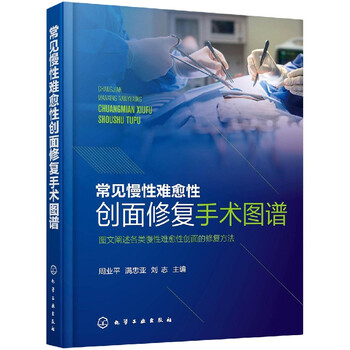 常见慢性难愈性创面修复手术图谱(图文阐述各类慢性难愈性创面的修复方法)(精)