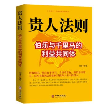 贵人法则伯乐与千里马的利益共同体教你如何寻找人生中的贵人寻找贵人是通往成功的车票人生哲理为人处世人情书山林海