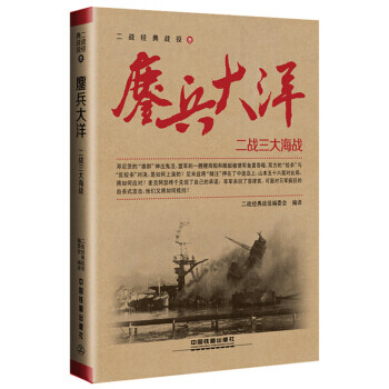 -鏖兵大洋:二战三大海战