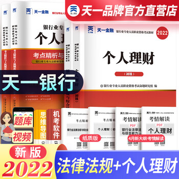 天一银行从业资格考试教材2022初级银行从业资格证官方教材辅导真题法律法规个人理财贷款信贷银行管理自选 法律法规+个人理财（教材+真题+考点）6本