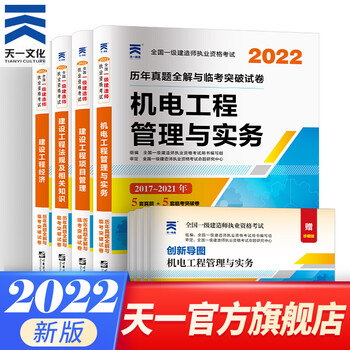 新版2022一级建造师2022教材配套真题试卷集4本套一建建筑市政公用机电水利水电公路矿业 自选拍下 机电专业