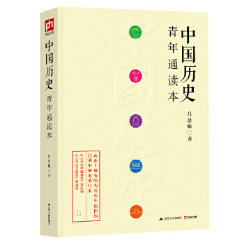 中国历史青年通读本【正版图书】