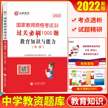 山香2022年国家教师资格证题库幼儿园中学小学教资教育知识与能力综合素质保教高分题库必刷1000题 中学教育知识与能力高分题库