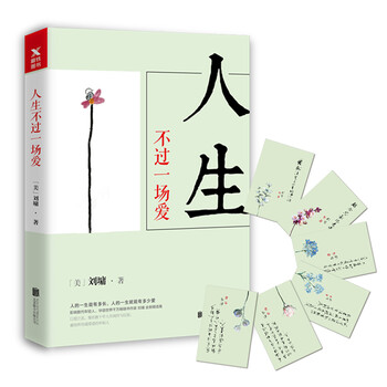 人生不过一场爱 (美)刘墉