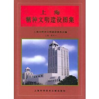 上海精神文明建设图集【正版图书】