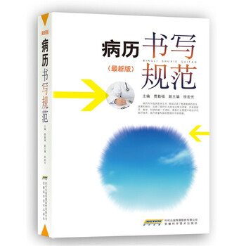 病历书写规范新版卫生部全国医护通用医学书籍处方书写病例护理文书