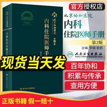 北京协和医院内科住院医师手册第2版 李骥夏鹏主编 2021年3月参考书