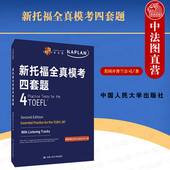 正版 2021新 新托福全真模考四套题 美国开普兰公司 全英文TOEFL托福考试辅导书 开普兰4套