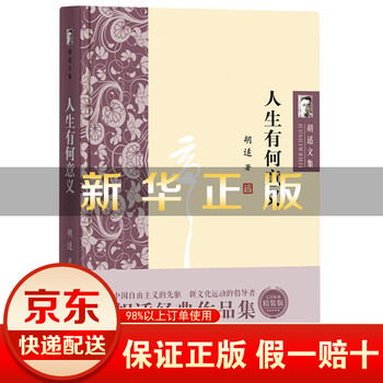  胡适文集：人生有何意义 胡适先生有关探索人生的意义的散文诗句 名家作品散文集 