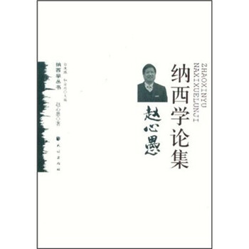 赵心愚纳西学论集
