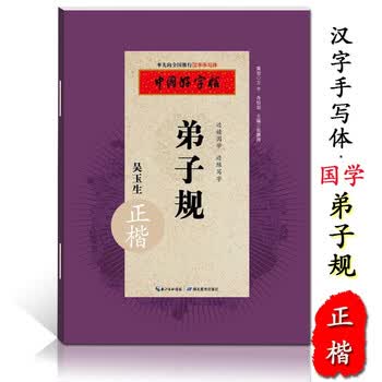 【】中国好字帖 弟子规正楷字帖边读国学边练写字成人学生通用汉字手写体教育社倾情推荐畅销硬笔书