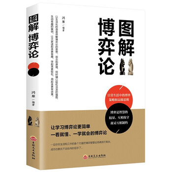 【特价专区】图解博弈论 基础与信息经济学行为经典书籍 博弈论的诡计西方微观宏观经济学原理管理学通识现