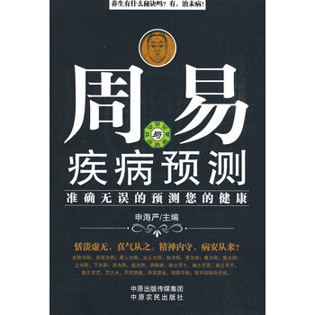 周易与疾病预测 申海严 中原农民出版社