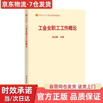 【京送自营同仓发货】工会女职工工作概论（2018版） 李玉赋 编 中国工人出版社
