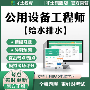 才士2022公用设备工程师考试题库软件给水排水基础历年真题习题集 案例 给水排水