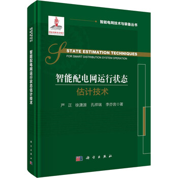 智能配电网运行状态估计技术 严正 等 著 水利水电 WX
