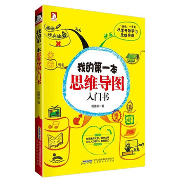 【】我的第一本思维导图入门书