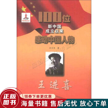 100位新中国成立以来感动中国人物：王进喜
