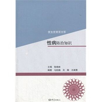 性病防治知识 优生优育百分百【正版图书】