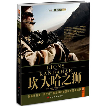 坎大哈之狮 【美】鲁斯蒂·布莱德利(Rusty Bradley, 【 中国长安出版社 9787510
