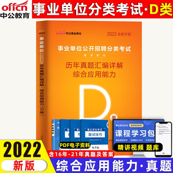 中公2022中小学教师招聘事业单位d类职测综合应用能力d类考试用书真题试卷贵州湖北云南四川招聘联考 D类 综合 真题