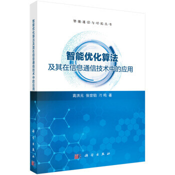 智能优化算法及其在信息通信技术中的应用【正版图书】