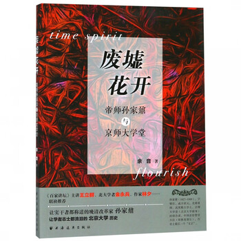 废墟花开(帝师孙家鼐与京师大学堂)