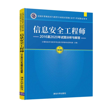 2022年软考中级信息安全工程师2016至2020年试题分析与解答 信息安全工程师教程