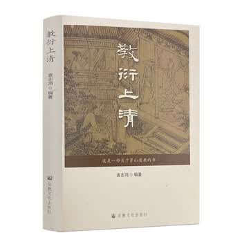 包邮正版 教衍上清 袁志鸿编著 宗教文化出版社教衍上清道脉薪传上清溯源神真七传道有三奇清修黄庭福地洞