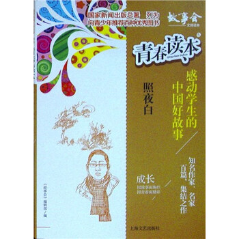 青春读本 5，感动学生的中国好故事 照夜白