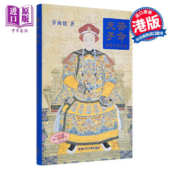 苦命天子 咸丰皇帝奕詝 港台原版 茅海建 香港中文大学