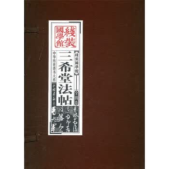 三希堂法贴（全四卷） 《线装国学馆》委会