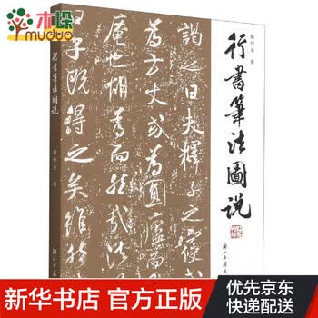 行书笔法图说