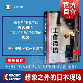 工作漂流 译文纪实 稻泉连 看日本系列  上海译文出版社