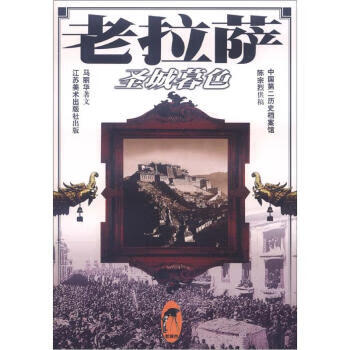 老拉萨：圣城暮色【正版图书】