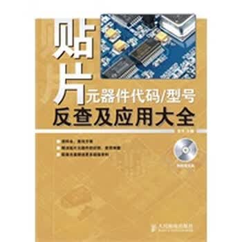 贴片元器件代码 型号反查及应用大全【正版图书】