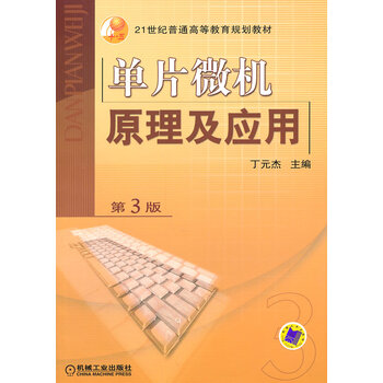 单片微机原理及应用【正版图书】