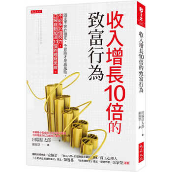 田端信太郎 收入增长10倍的致富行为：固定不等于稳定，不冒险才是高风险，不必多10倍努力，口袋