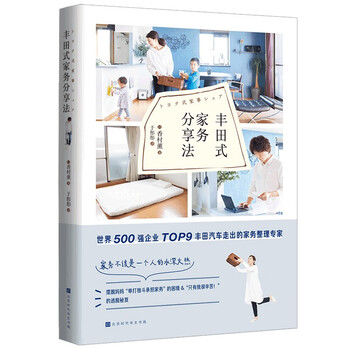 [正版图书]丰田式家务分享法
